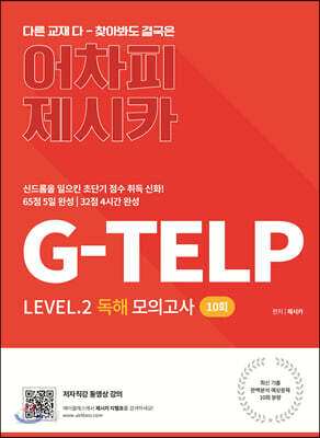 어차피 제시카 G-TELP Level.2 독해 모의고사 10회 - YES24