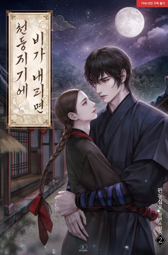 [eBook] [BL] 천둥지기에 비가 내리면 2