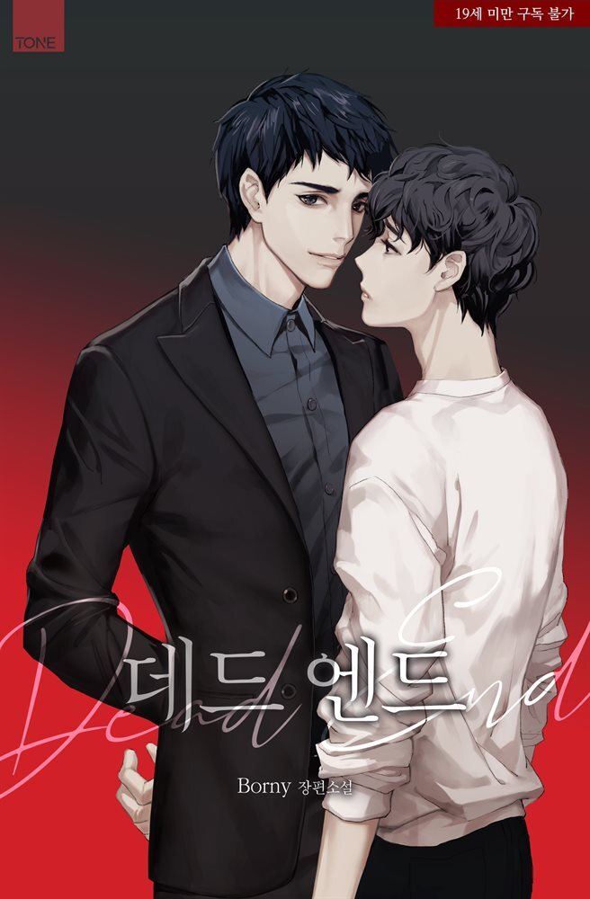 [eBook] [BL] 데드 엔드(Dead End)
