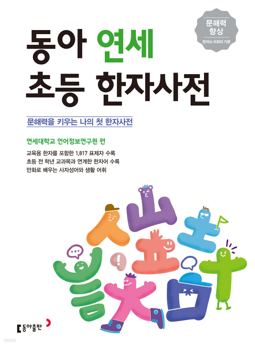 동아 연세 초등 한자사전 - 예스24