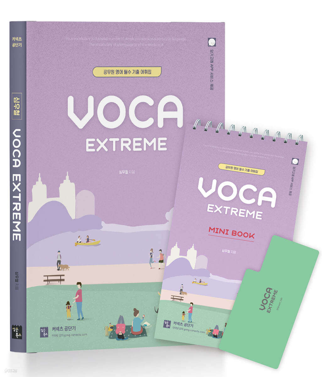 VOCA EXTREME + MINI BOOK - 예스24