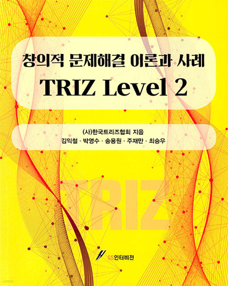 [전자책] 창의적 문제해결 이론과 사례 TRIZ Level 2 - 예스24