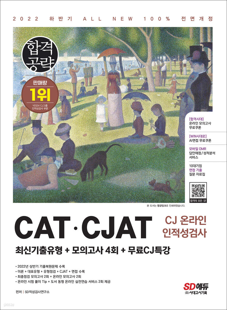 2022 하반기 All-New CATㆍCJAT CJ그룹 인적성검사 최신기출유형+모의고사 4회+무료CJ특강 - 예스24
