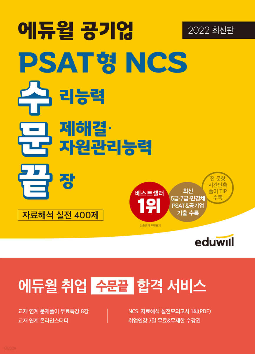 [전자책] 2022 최신판 에듀윌 공기업 PSAT형 NCS 수문끝 자료해석 실전 400제 - 예스24