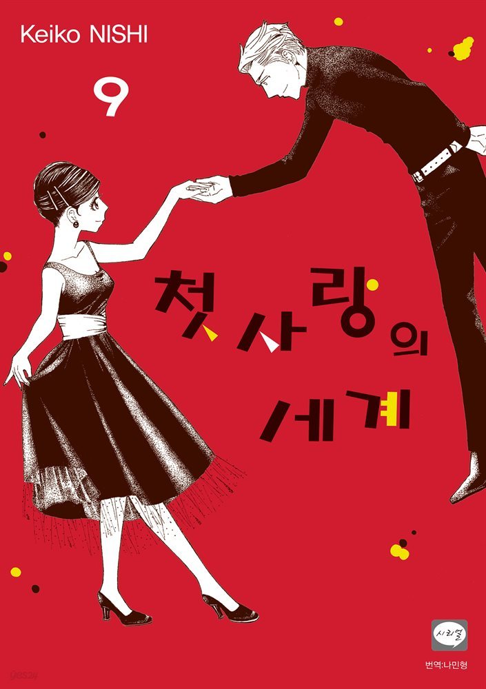 [전자책] 첫사랑의 세계 09권 - 예스24
