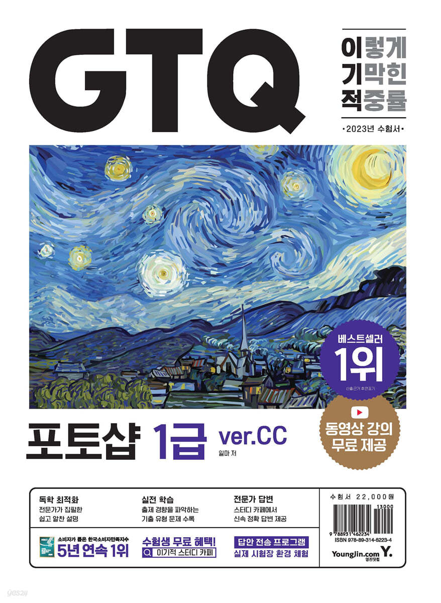 이기적 GTQ 포토샵 1급 (ver.CC) | 일마 | 영진닷컴 - 예스24