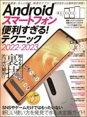 Androidスマ-トフォン便利すぎる! テクニック2022-2023 - YES24