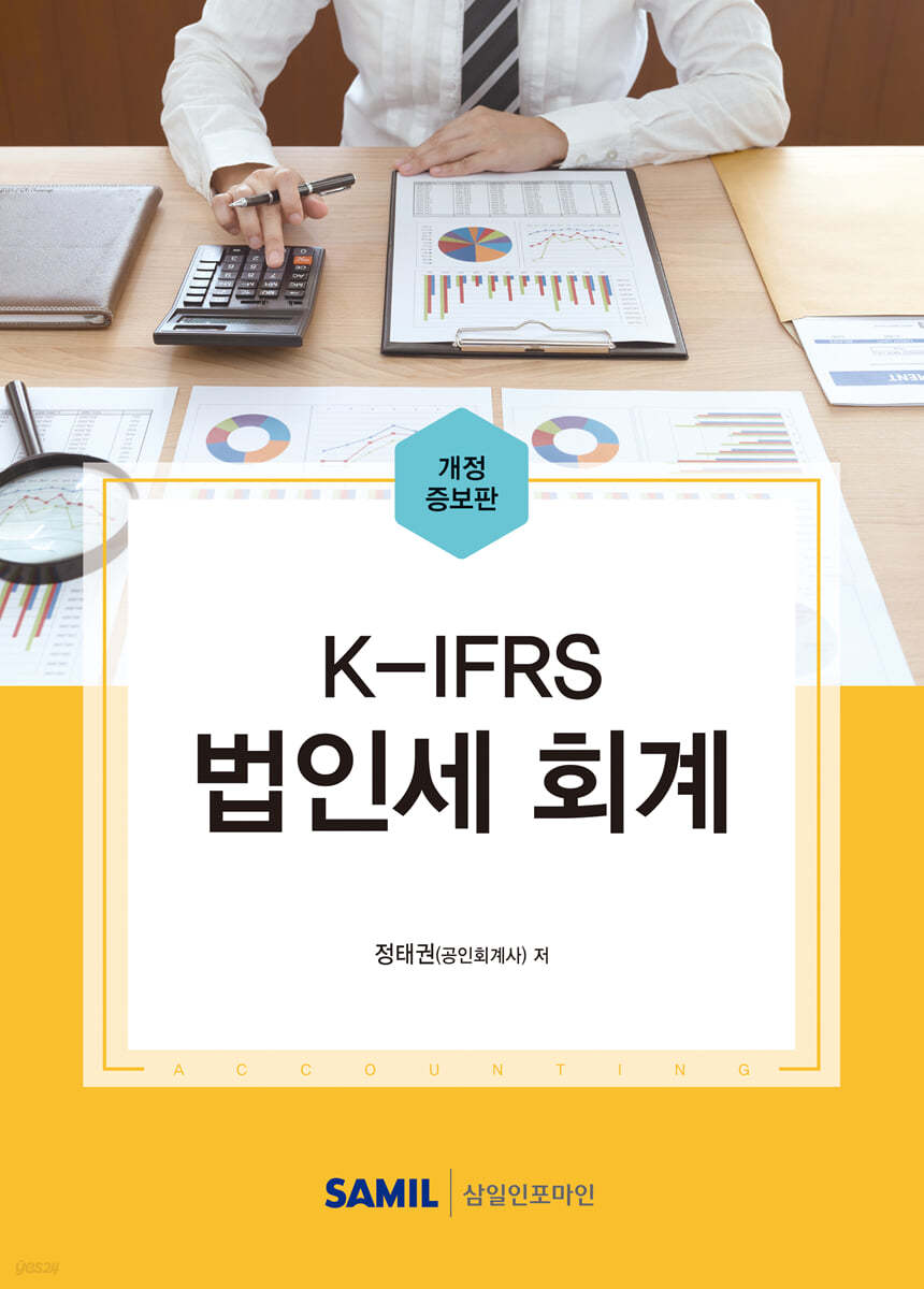 2022 K-IFRS 법인세 회계 - 예스24