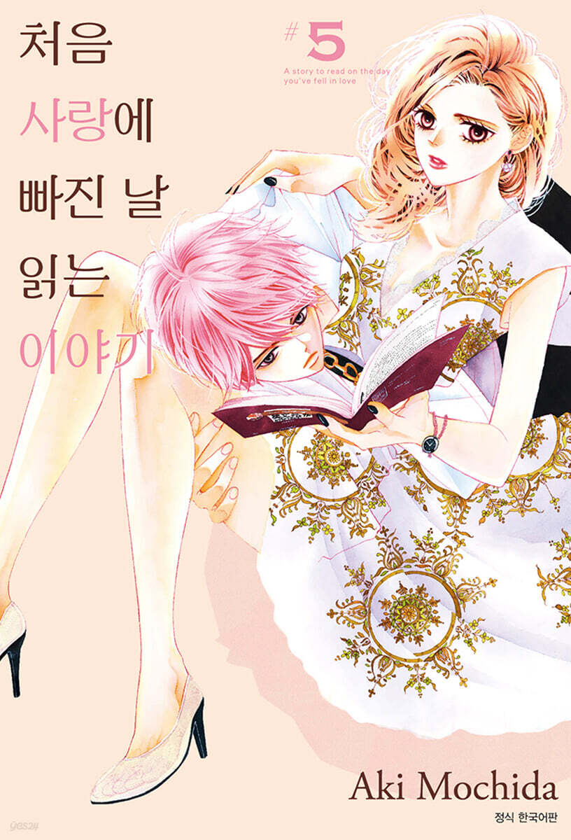 처음 사랑에 빠진 날 읽는 이야기 5 Yes24