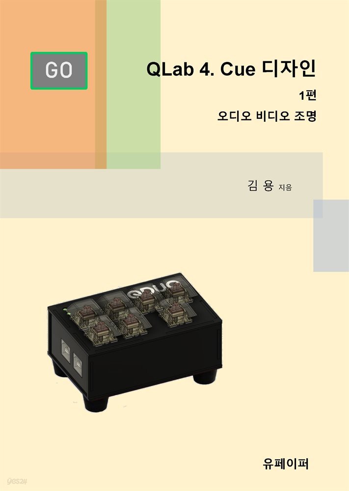 [전자책] QLab 4. Cue 디자인 1편. 오디오 비디오 조명 - 예스24