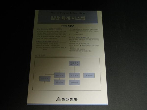 [중고샵] 현대전자 Personal Computer IBM 5550 일반회계시스템 카탈로그 팸플릿 리플릿 - 예스24
