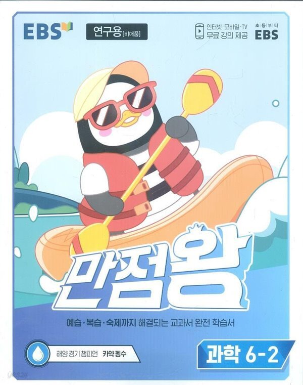 EBS 초등 만점왕 과학 6-2 (2022년) - YES24