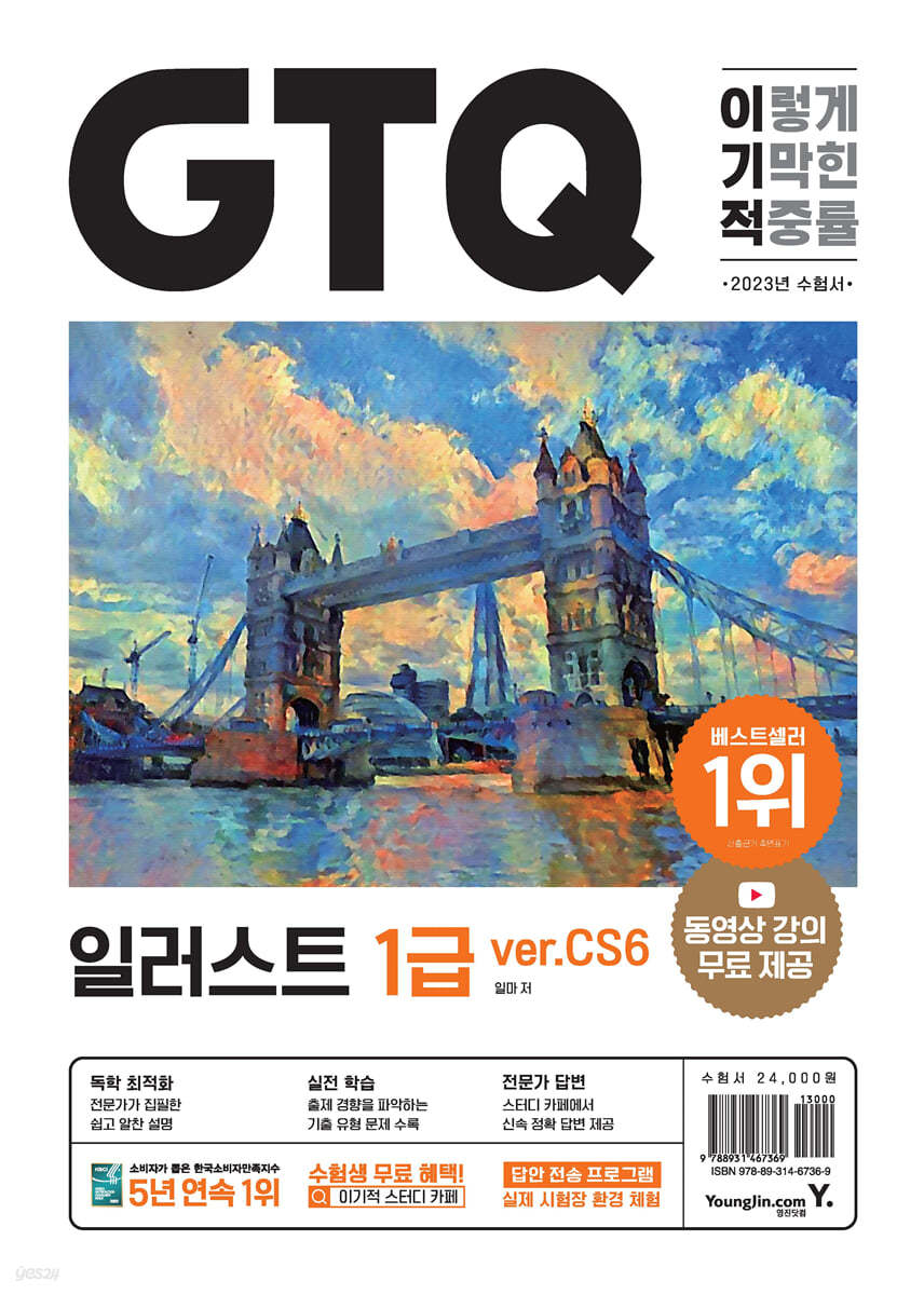 이기적 GTQ 일러스트 1급 ver.CS6 - 예스24