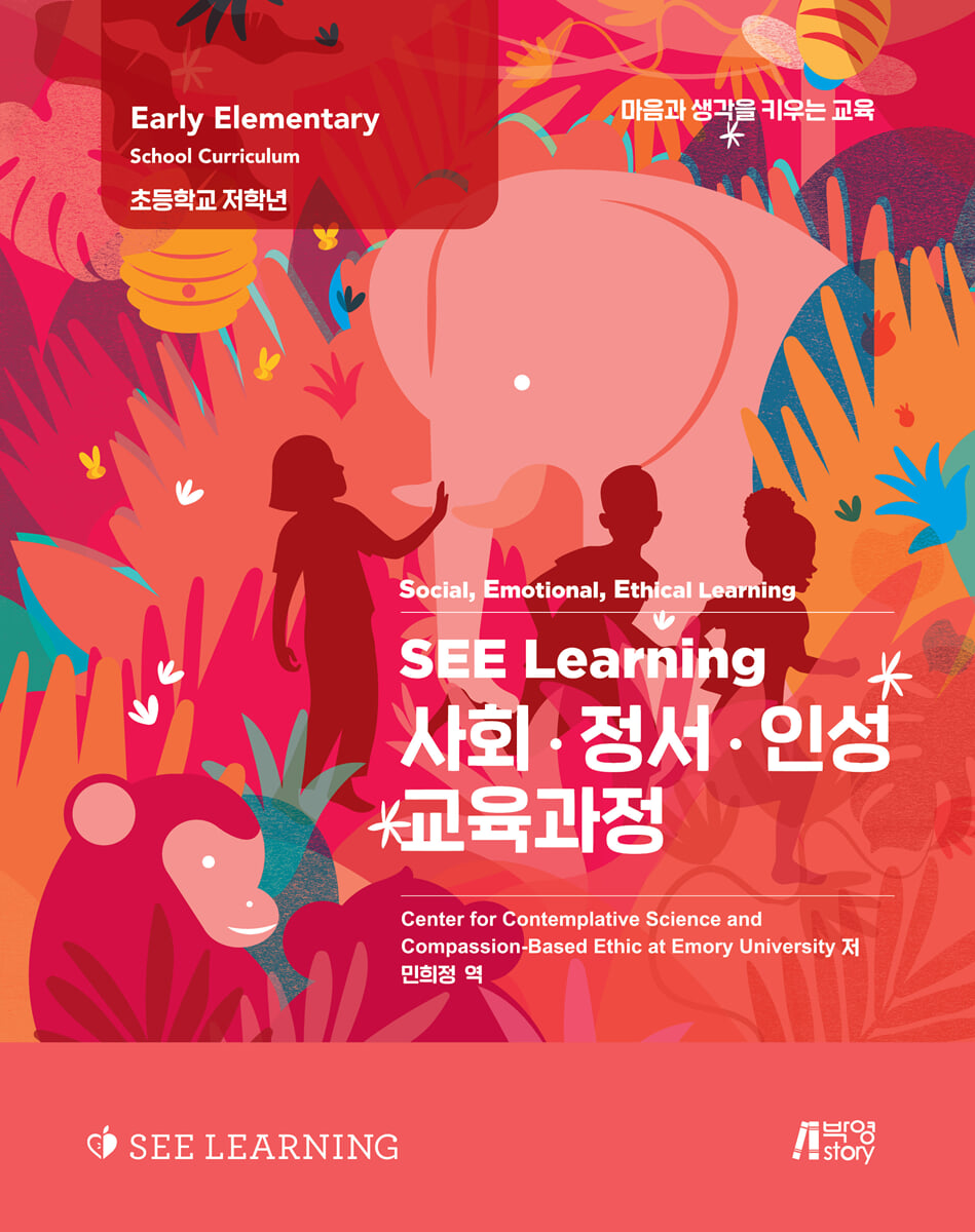 SEE Learning(씨 러닝) 사회·정서·인성 교육과정 - 예스24