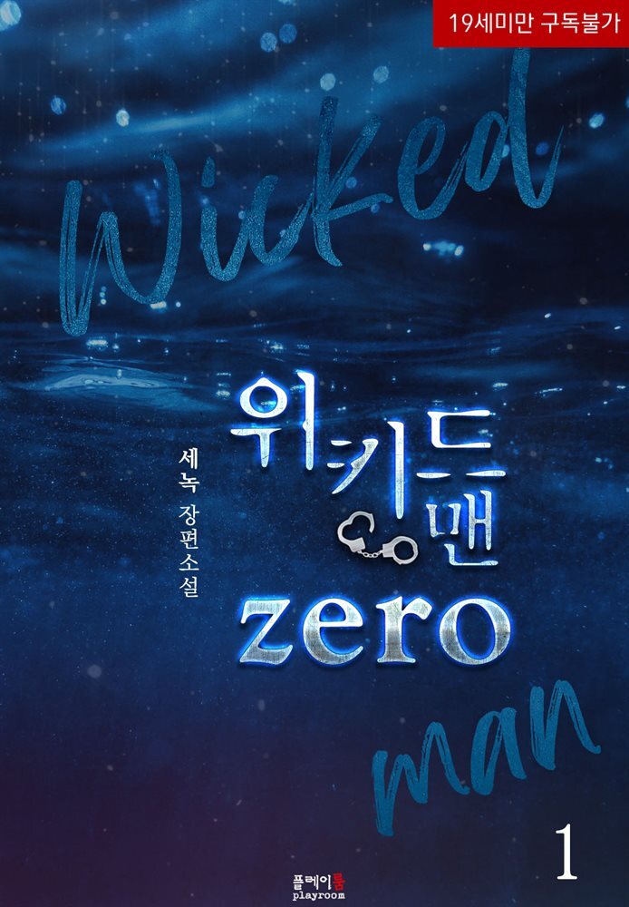 [eBook] [BL] 위키드 맨 zero(Wicked man zero) 1권