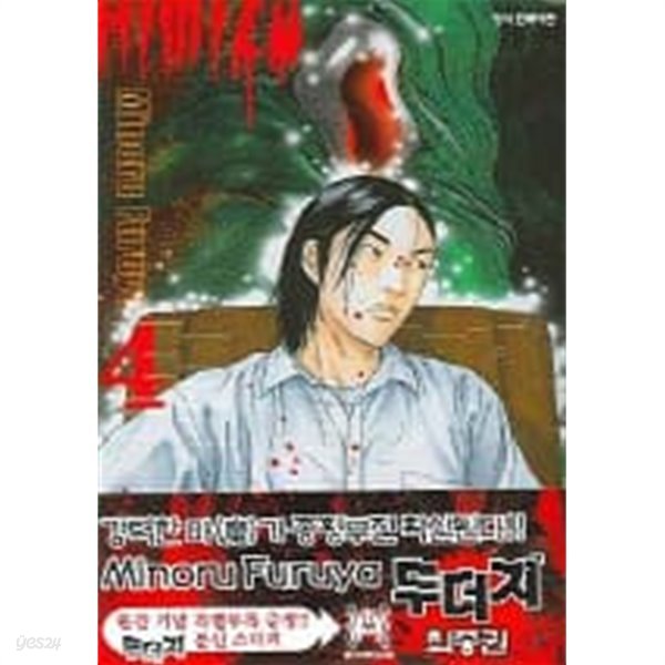 [중고샵] 두더지(완결) 1~4 - Minoru Furuya 코믹만화 - 절판도서 | Minoru Furuya | 코믹투데이 ...