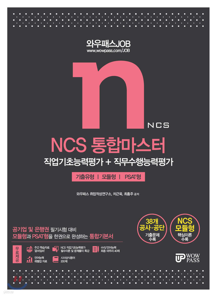 [중고샵] 2021 와우패스JOB NCS 통합마스터 직업기초능력평가+직무수행능력평가 - 예스24