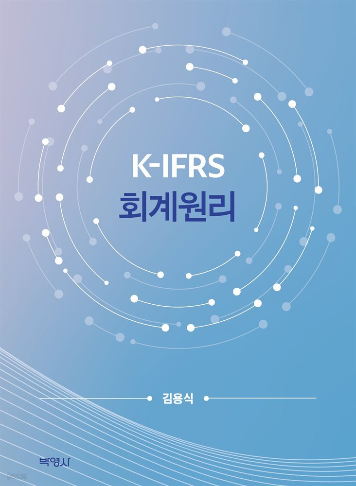 K-IFRS 회계원리 - YES24