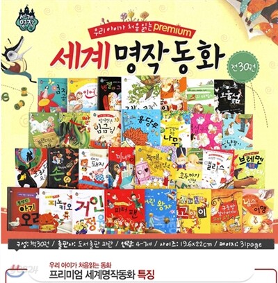 [도서출판 파란] New 프리미엄 명작동화 (30권+CD1장) 세계명작동화/파란출판사/최신인쇄본 - 예스24