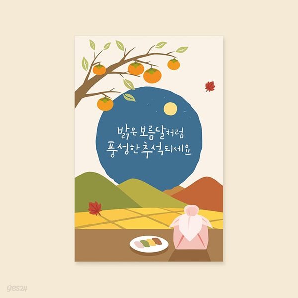 카드 Jw2211 밝은 보름달처럼 풍성한 추석되세요 추석인사말 예스24