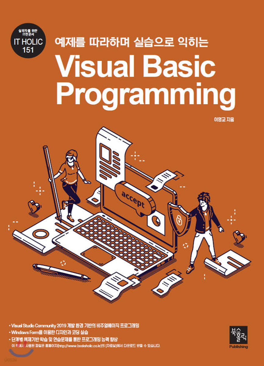 [전자책] 예제를 따라하며 실습으로 익히는 Visual Basic Programming - 예스24
