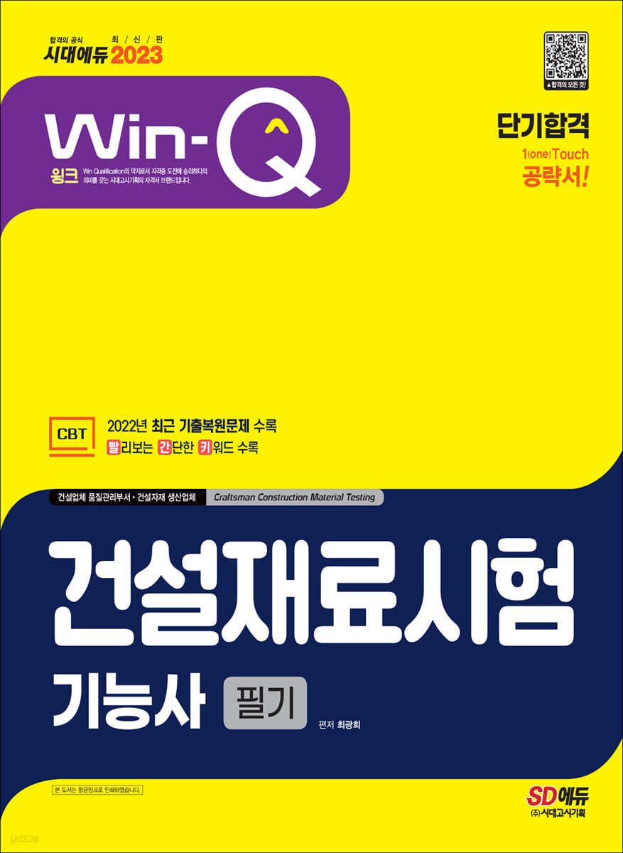 [전자책] 2023 Win-Q 건설재료시험기능사 필기 단기합격 - 예스24