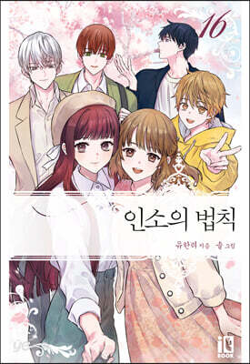 인소의 법칙 16 - YES24