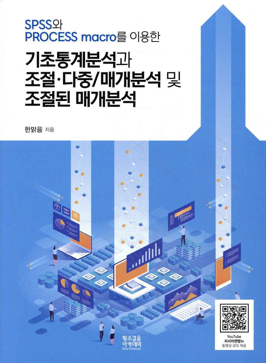 SPSS와 PROCESS macro를 이용한 기초통계분석과 조절·다중/매개분석 및 조절된 매개분석 - 예스24