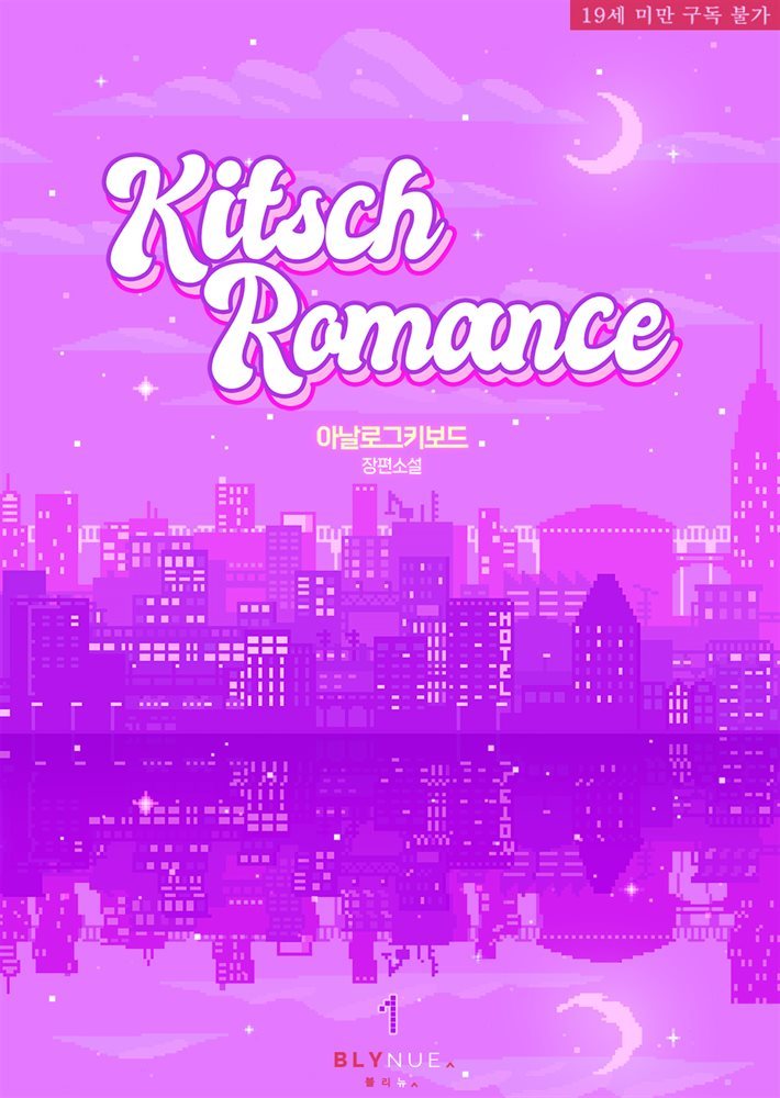 [eBook] [BL] 키치 로망스 (Kitsch Romance) 1권