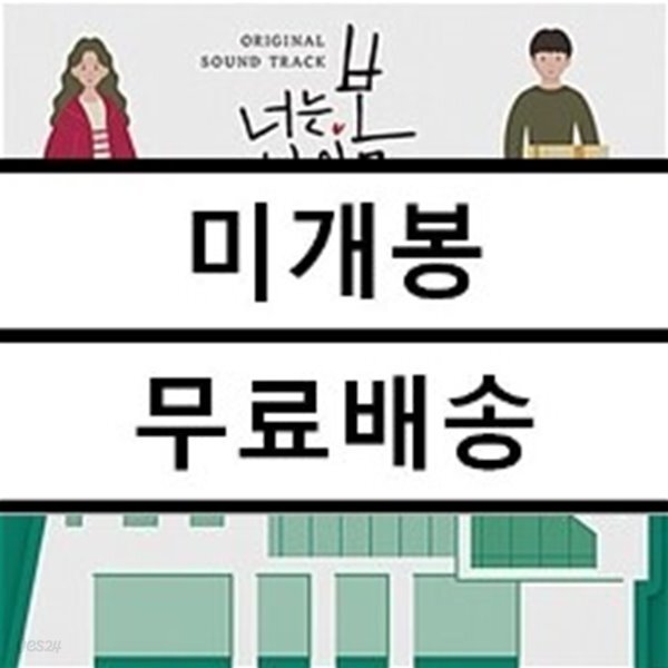 너는 나의 봄 (tvN 월화 드라마) OST - YES24