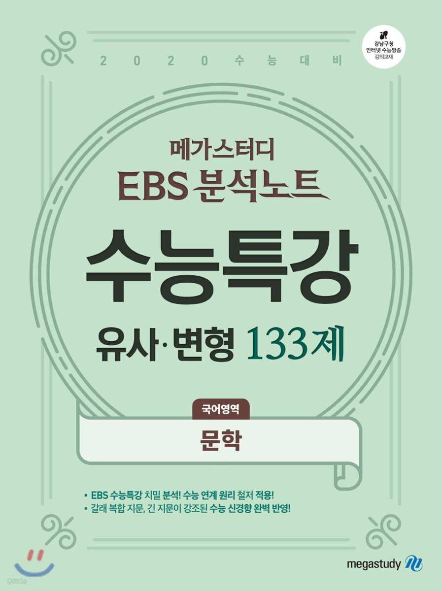 메가스터디 EBS 분석노트 수능특강 유사·변형 133제 국어영역 문학 (2019년) - YES24
