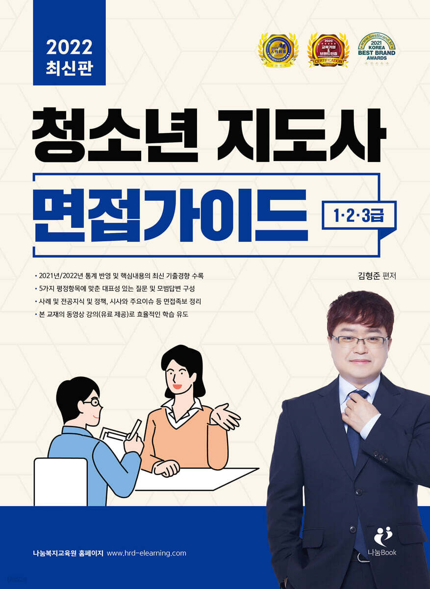 2022 청소년지도사 면접가이드 1·2·3급 - YES24
