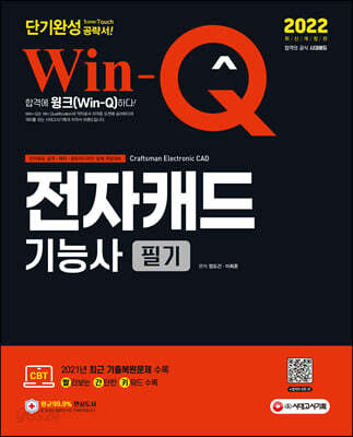 [중고샵] 2022 Win-Q 전자캐드기능사 필기 단기완성 - 예스24