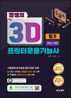 2022 정쌤의 3D프린터운용기능사 필기 NCS 기반 - YES24