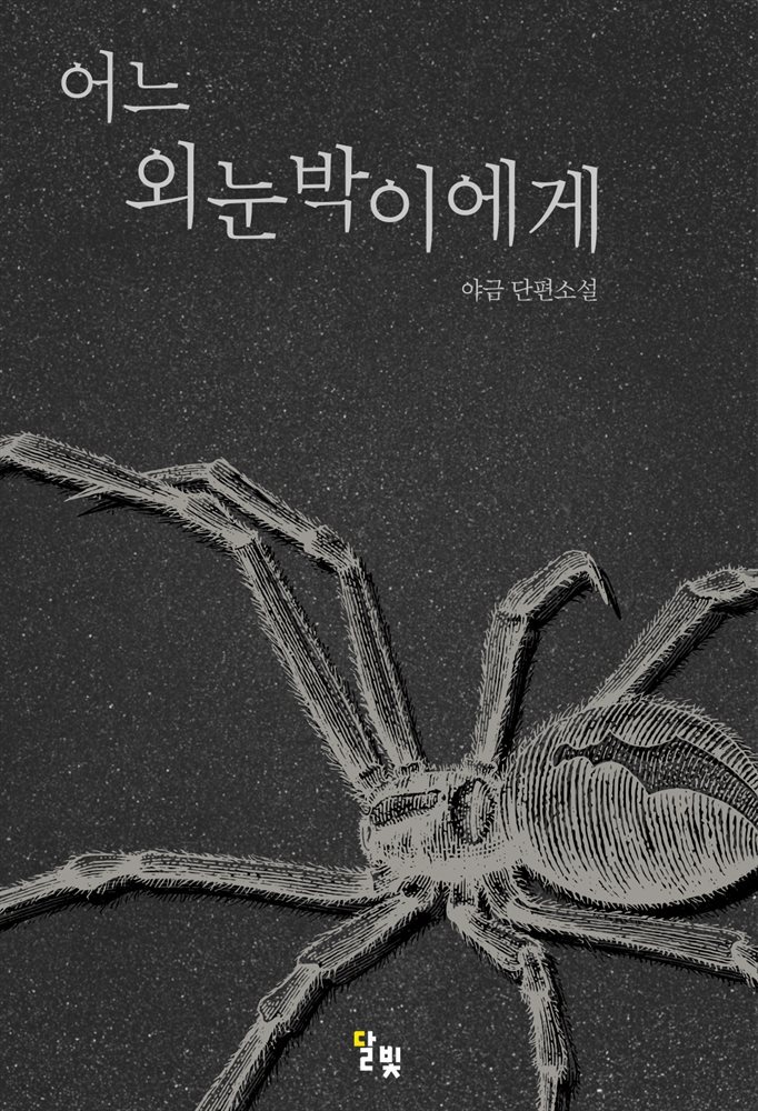 [GL] 어느 외눈박이에게 - YES24