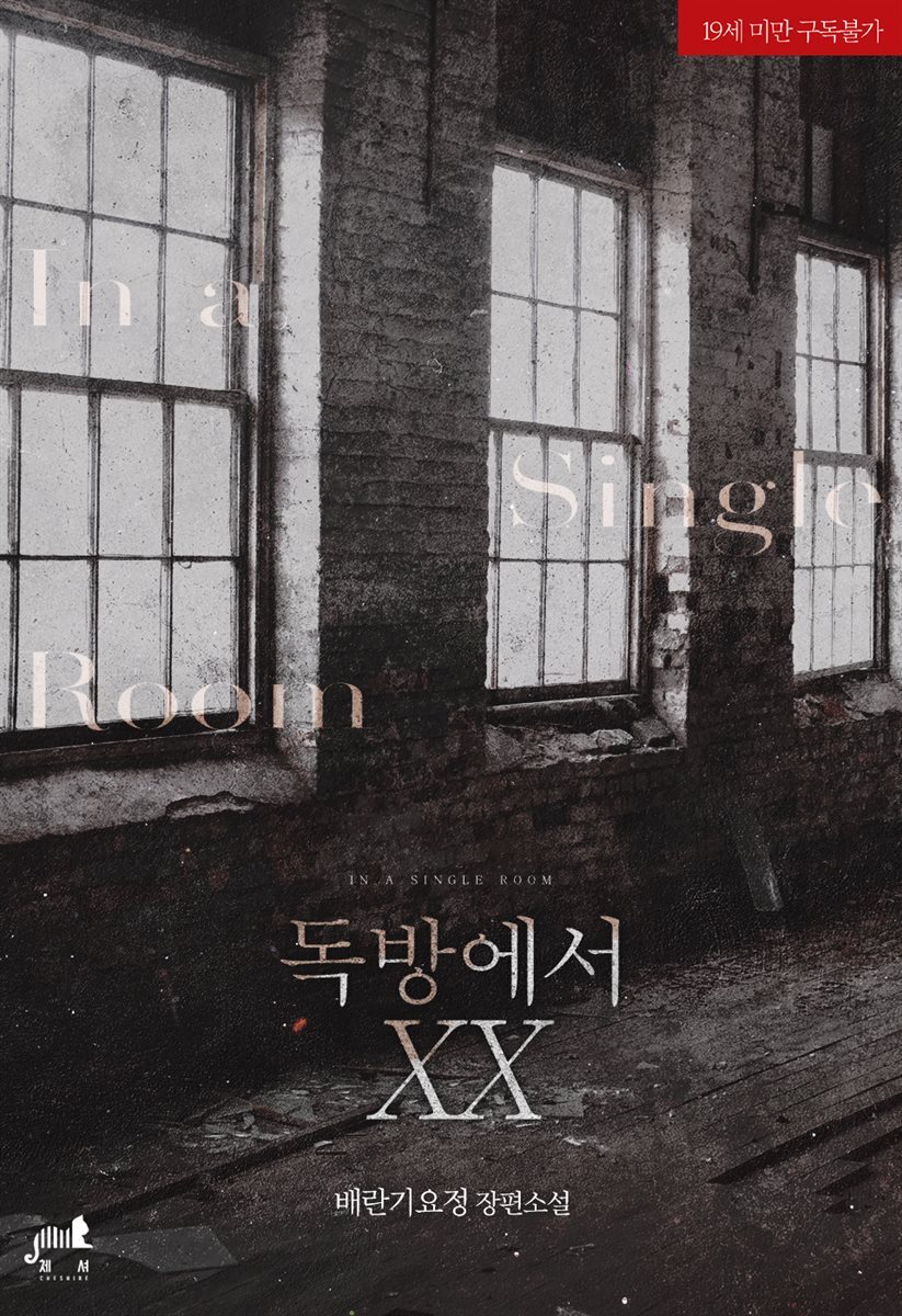 [BL] 독방에서 XX - YES24