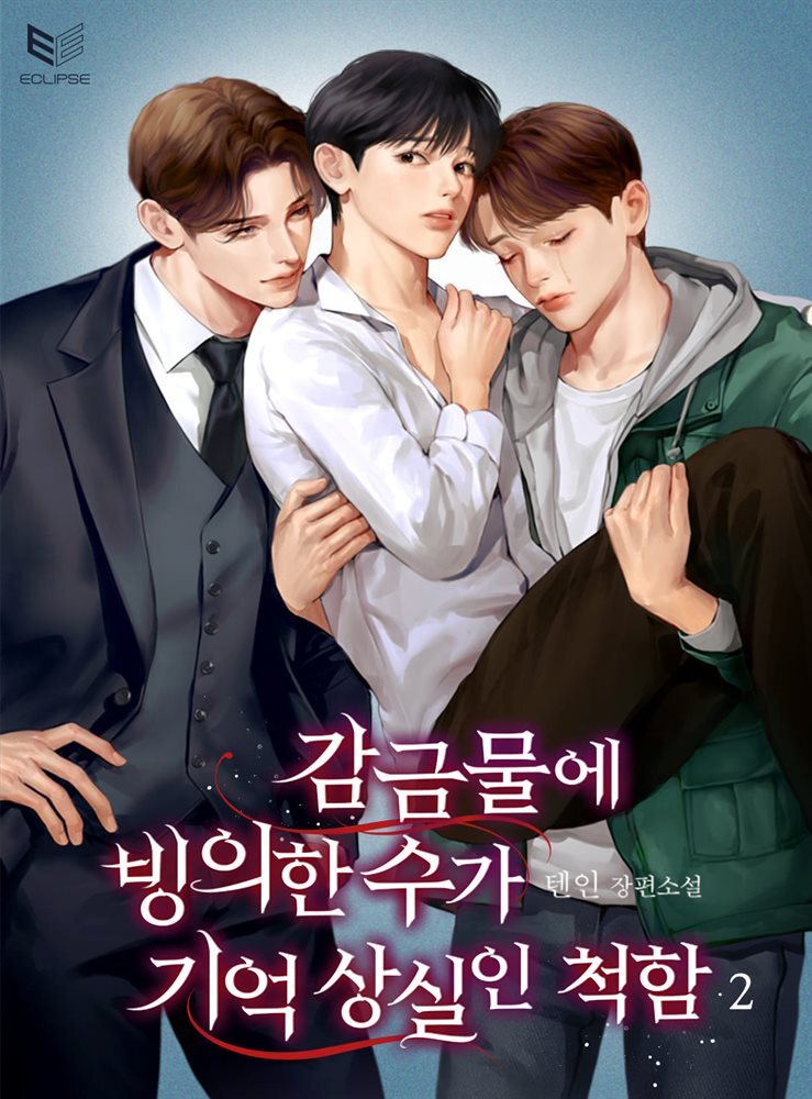 [BL] 감금물에 빙의한 수가 기억 상실인 척함 2권 - YES24