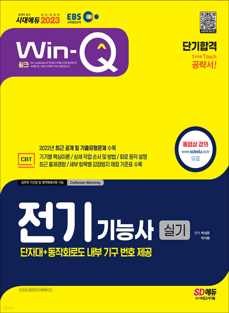 [전자책] 2023 EBS Win-Q 전기기능사 실기 단기합격 - 예스24