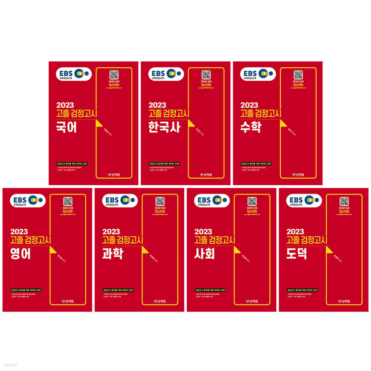 EBS 2023 고졸 검정고시 기본서 7종 SET - 예스24