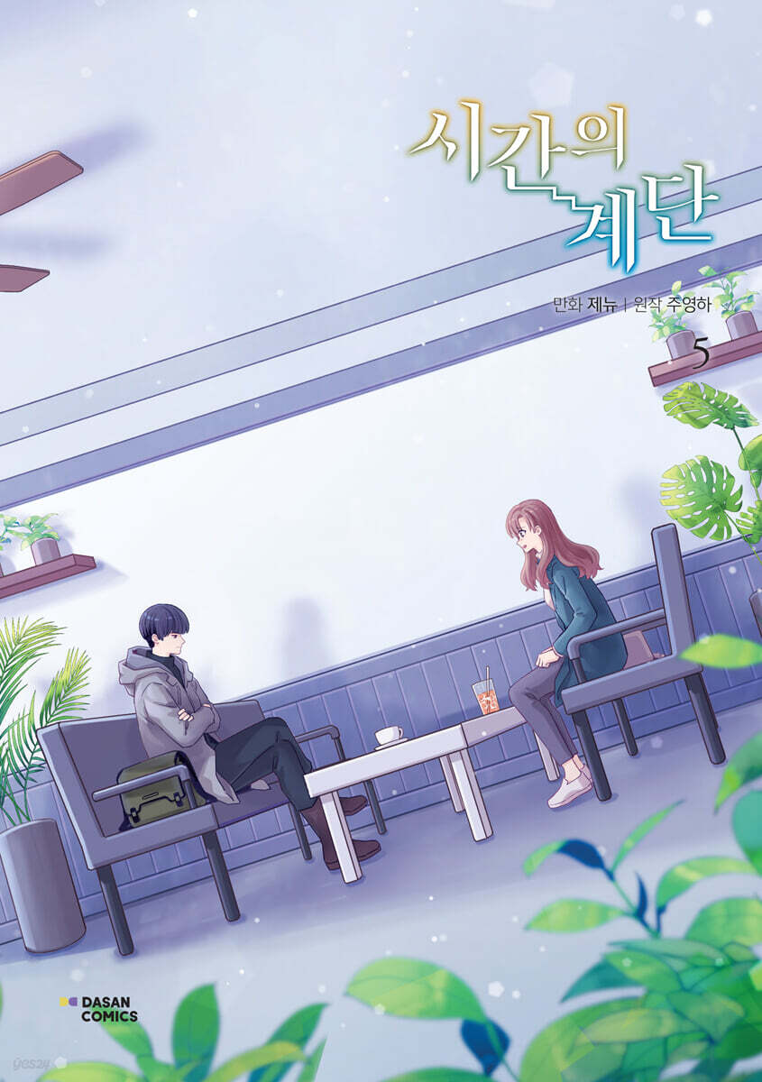 시간의 계단 5 - YES24