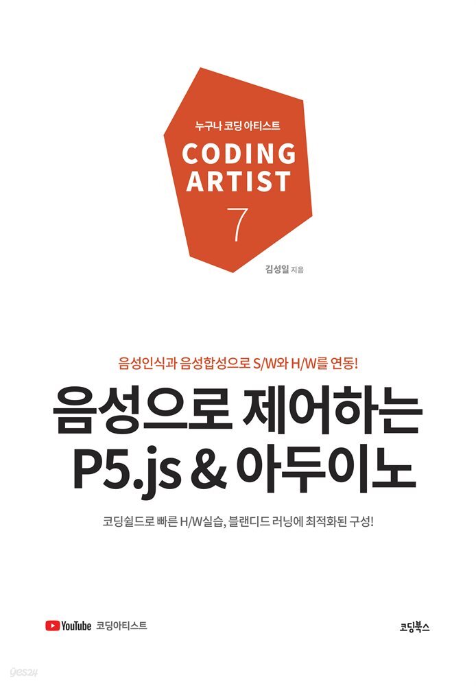 [전자책] 음성으로 제어하는 P5.js & 아두이노 - 예스24