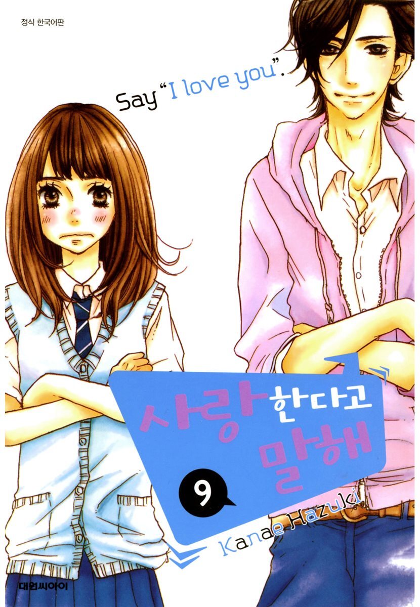 사랑한다고 말해 - 9권