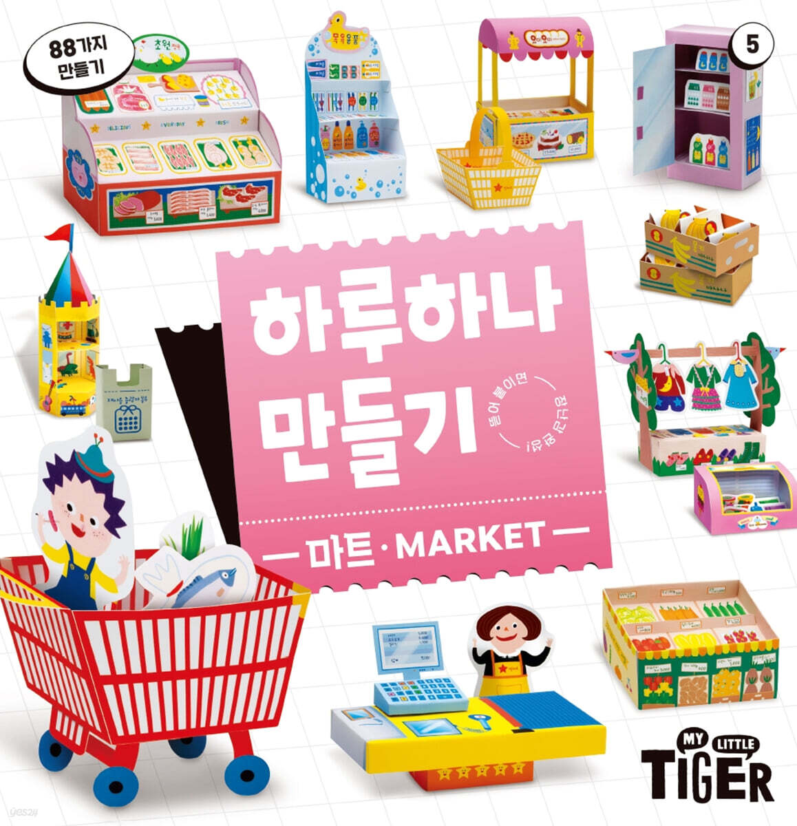 하루하나 만들기 5 마트 - YES24