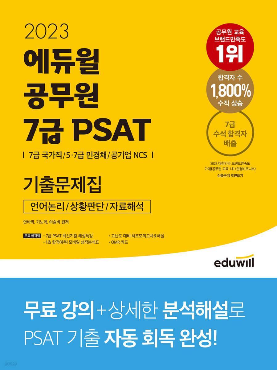 2023 에듀윌 공무원 7급 PSAT 기출문제집 - 예스24