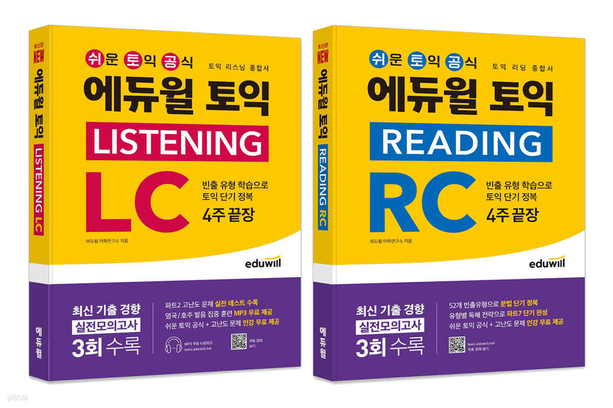 에듀윌 토익 LC+RC 4주끝장(리스닝+리딩 종합서) - 예스24