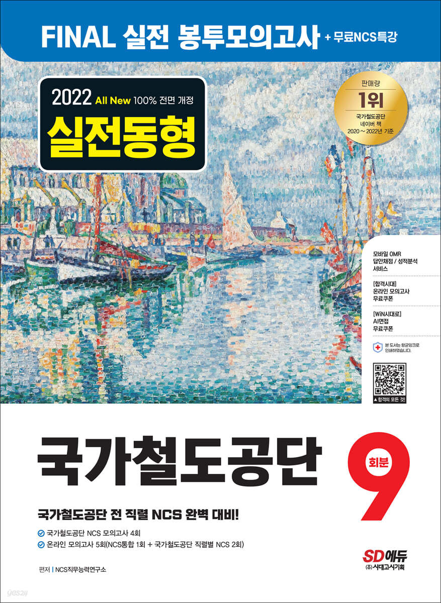 2022 하반기 All-New 국가철도공단 NCS FINAL 실전 봉투모의고사 9회분+무료NCS특강 - 예스24