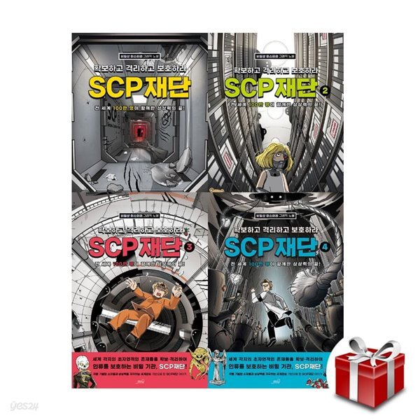 확보하고 격리하고 보호하라 SCP 재단 1-4권 세트 - 예스24