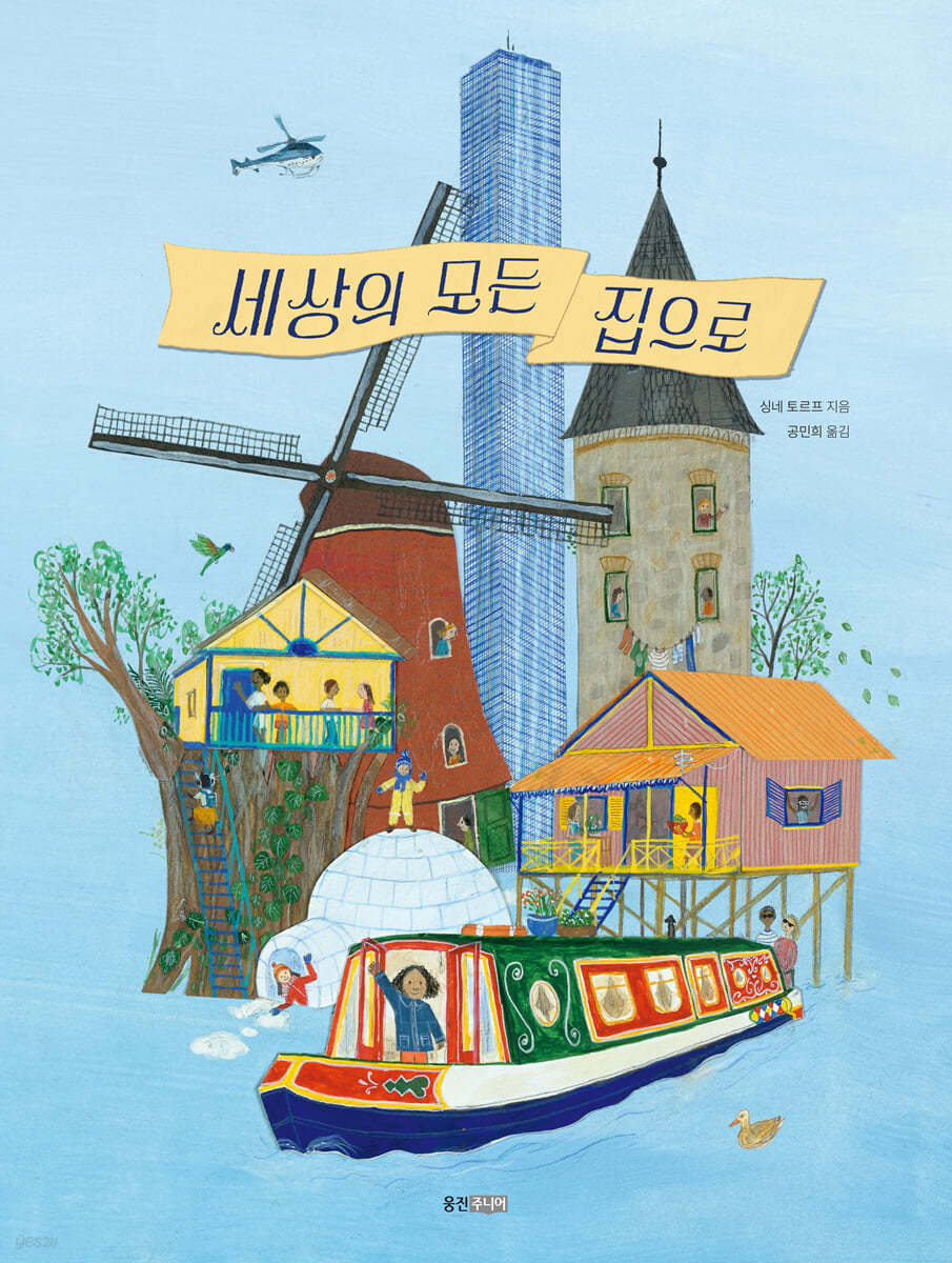 세상의 모든 집으로 - 예스24