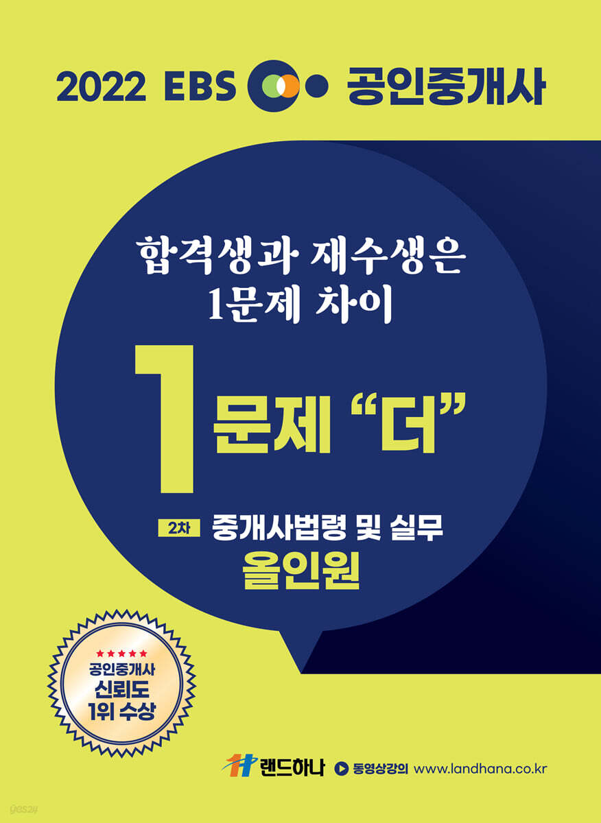 [중고샵] 2022 EBS 공인중개사 1문제 더 올인원 2차 중개사법령 및 실무 - 예스24