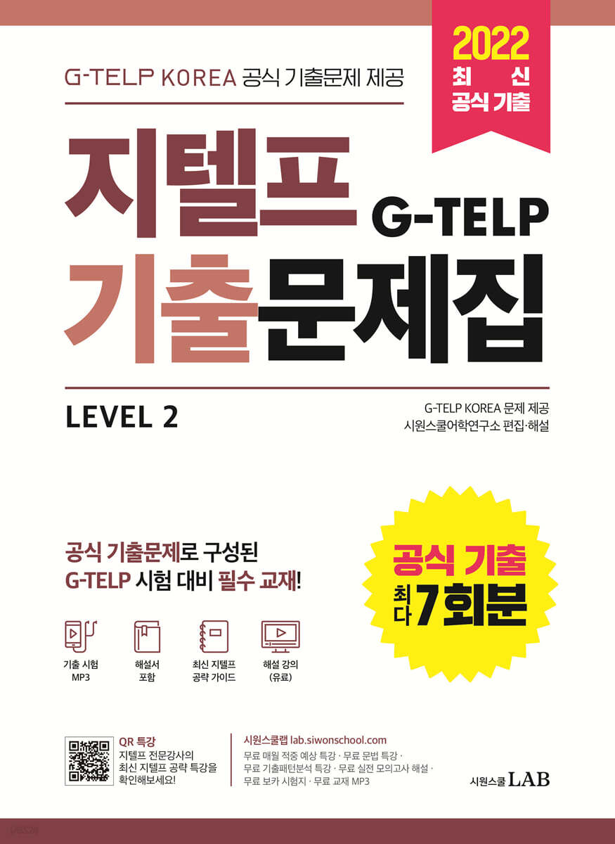 지텔프(G-TELP) 기출문제집 공식 기출 7회분 Level 2 - 예스24